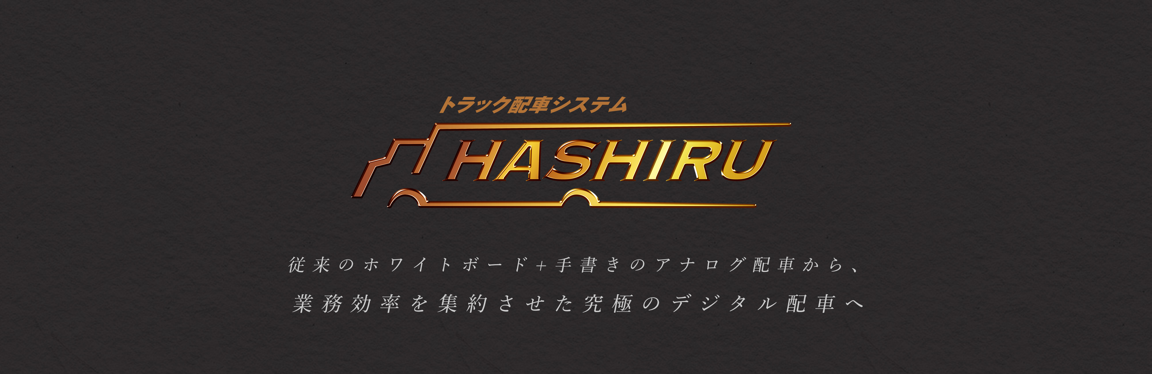 トラック配車システム HASHIRU